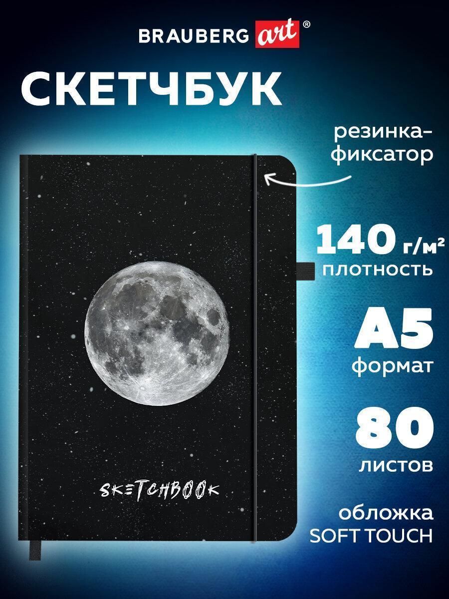 Скетчбук, слоновая кость 140г/м 130х210мм, 80л, софт-тач, резинка, BRAUBERG ART_CL, Вселенная,116467
