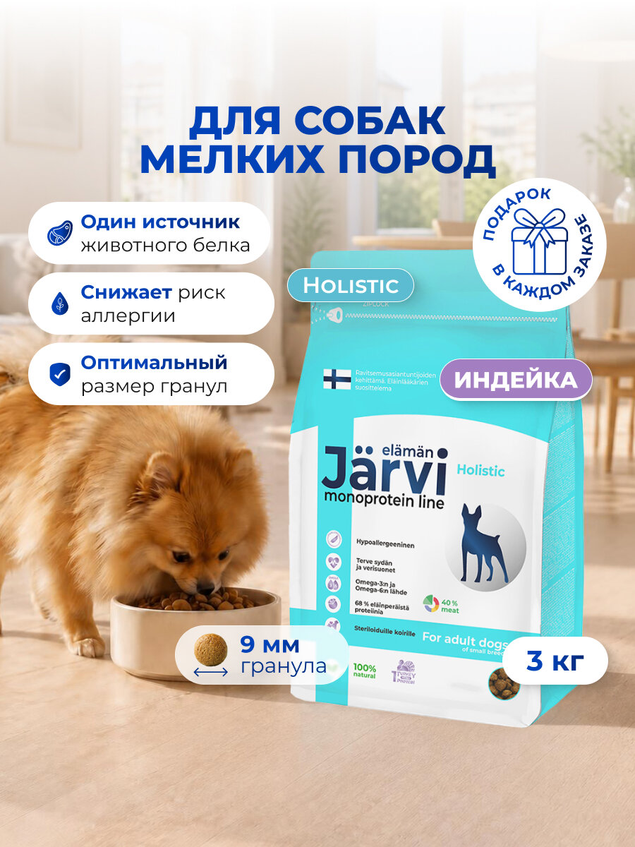 Сухой корм Jarvi Monoprotein line гипоаллергенный holistic для взрослых собак мелких пород с индейкой, 3 кг