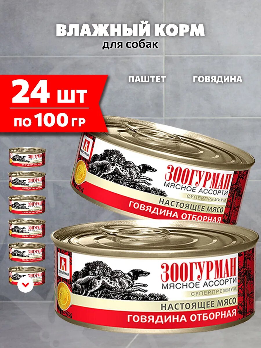 Корм влажный Зоогурман Мясное Ассорти для взрослых собак, отборная говядина, 100 г 24 шт