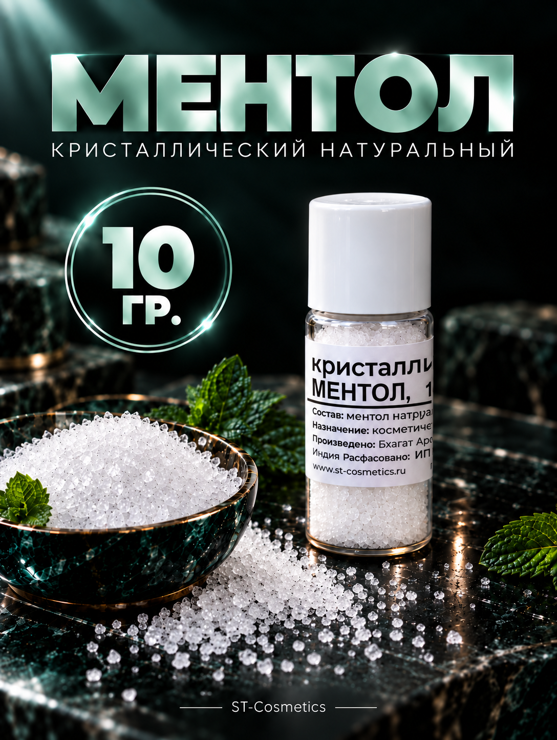 Ментол 10 гр, кристаллический, натуральный (Индия) для косметики, бани, сауны, ароматерапии, ингаляций