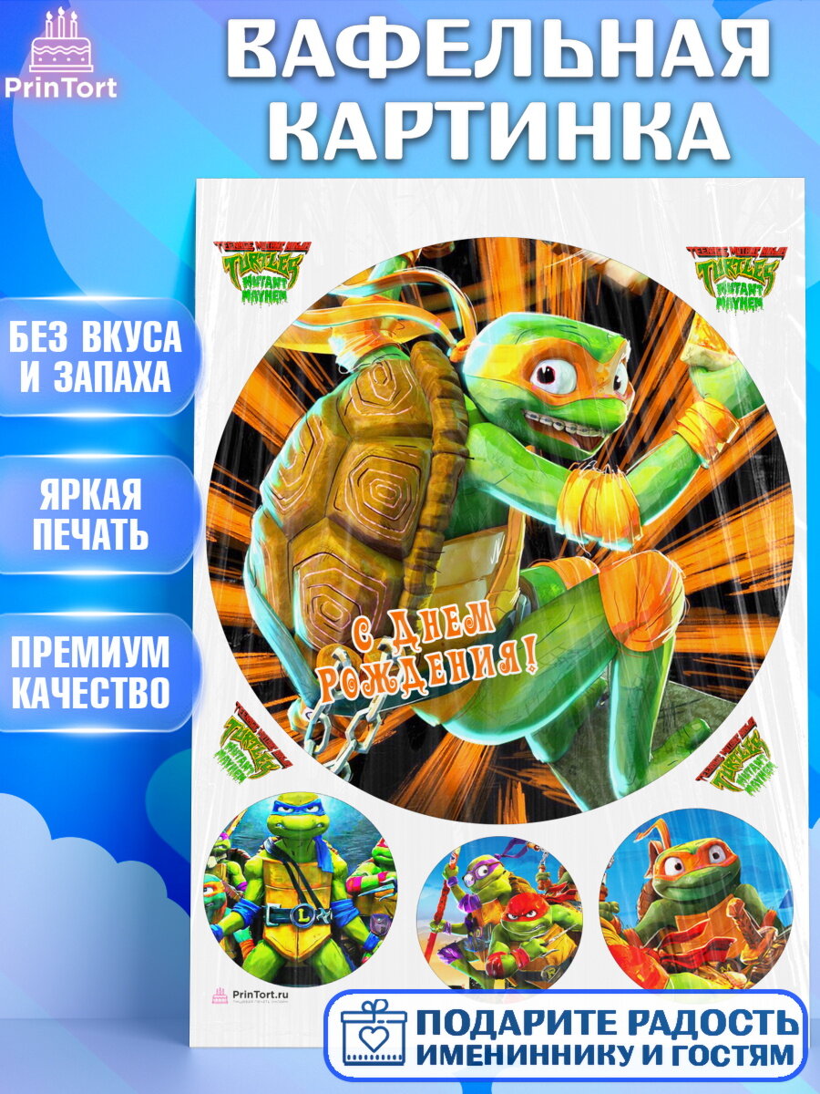 Вафельная картинка для торта Черепашки Ниндзя. Украшения для торта мальчику на День Рождения. Декор для выпечки PrinTort