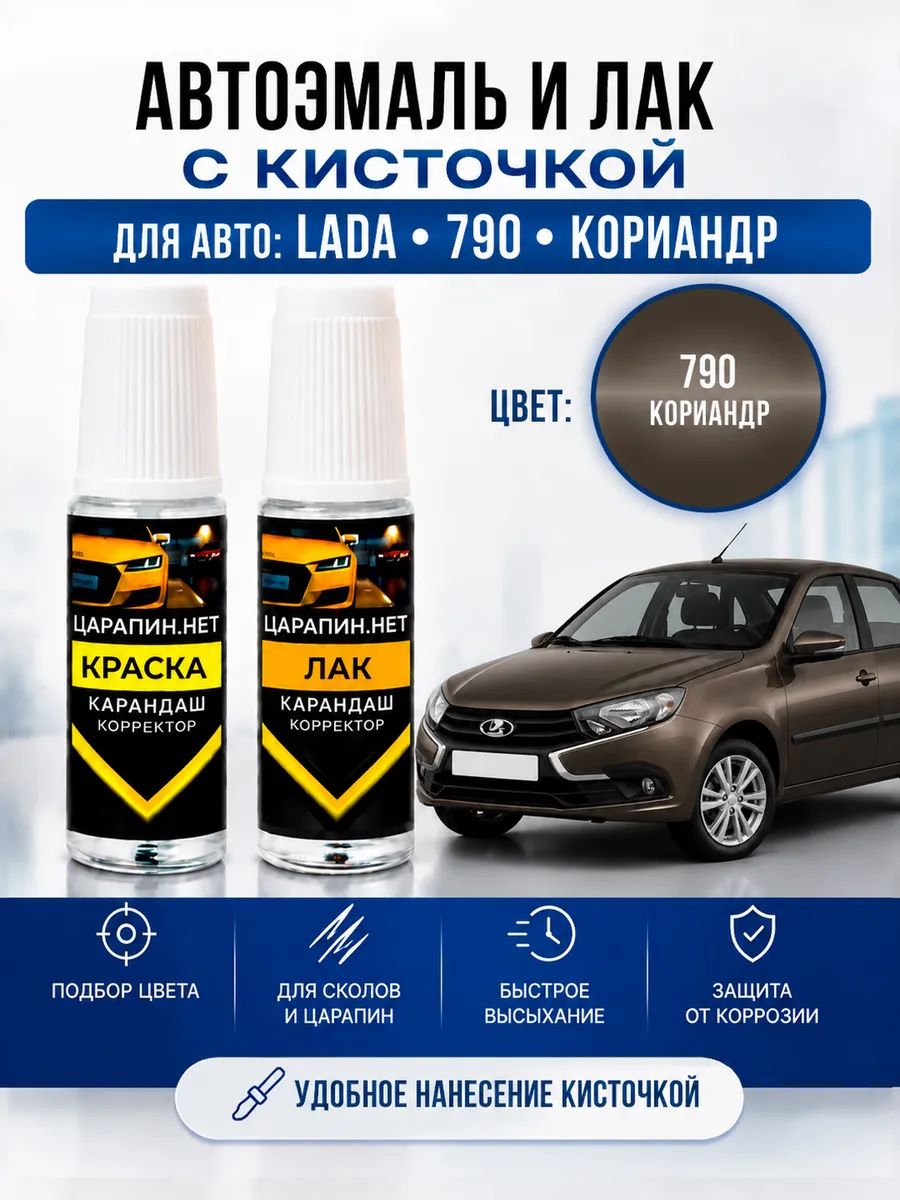 Краска для подкраски сколов, для авто LADA (ВАЗ) по коду 790 Кориандр (KORIANDER), коричневая, эмаль + лак 2 флакона *9мл
