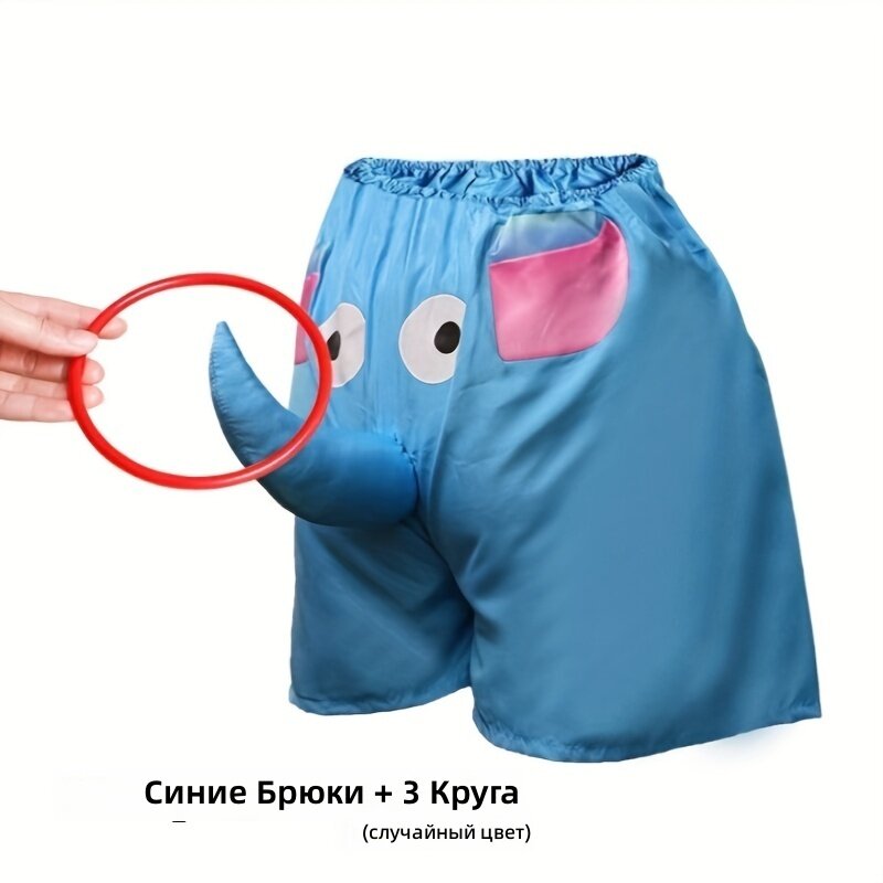 Игра с метанием колец и штанами в виде слона, синие, в комплекте 3 кольца, для тимбилдинга, свадеб, вечеринок и семейных встреч