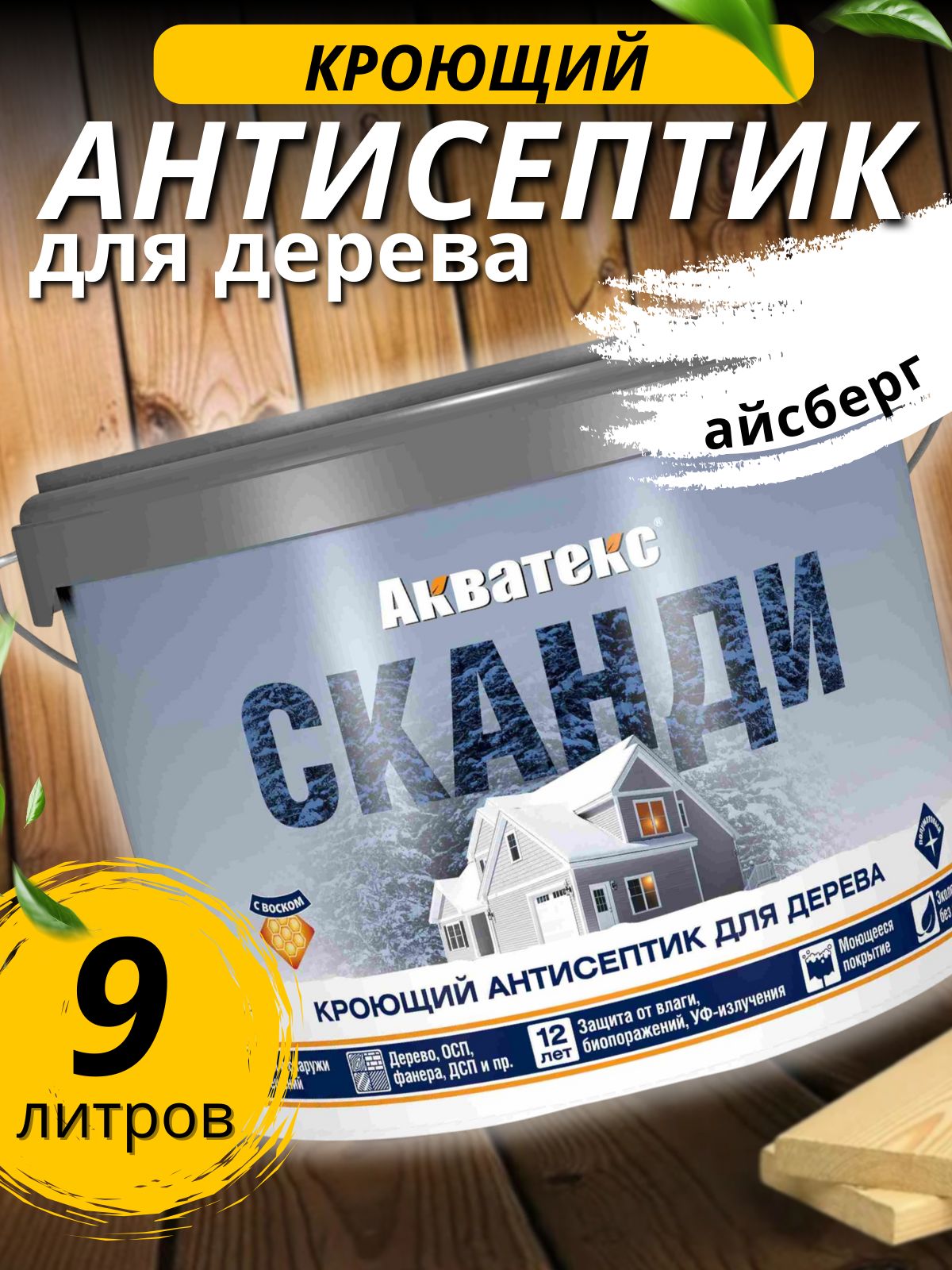 Кроющий антисептик для дерева 9 л Айсберг Акватекс Сканди. Пропитка для дерева от влаги и гниения для наружных и внутренних работ без запаха