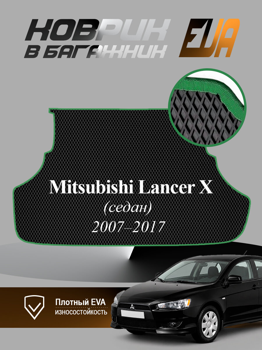 ЭВА коврик в багажник Mitsubishi Lancer X Мицубиси Лансер 10