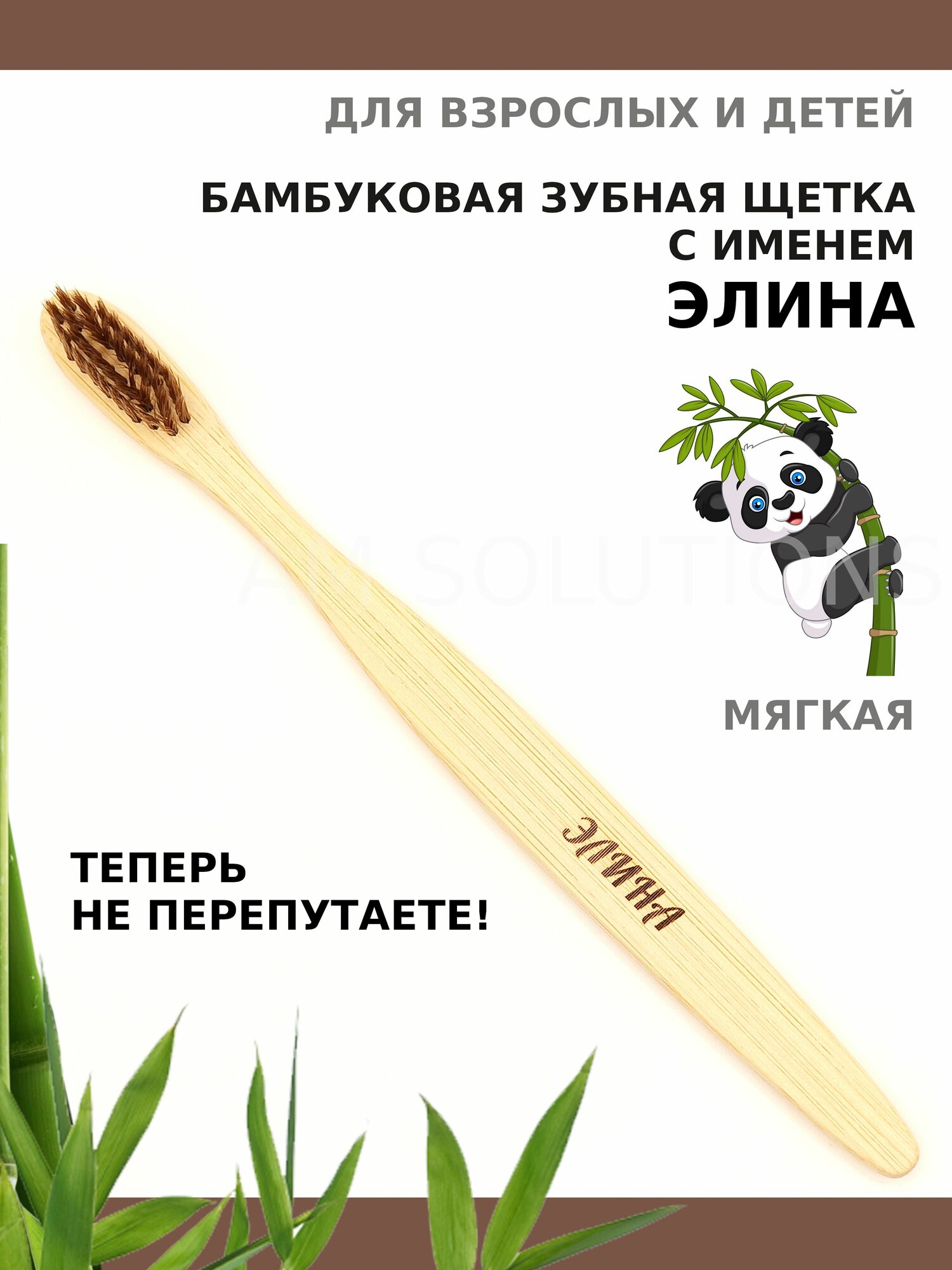 Зубная щетка мягкой жесткости бамбуковая именная AM Solutions с именем "Элина", коричневая, 1 шт