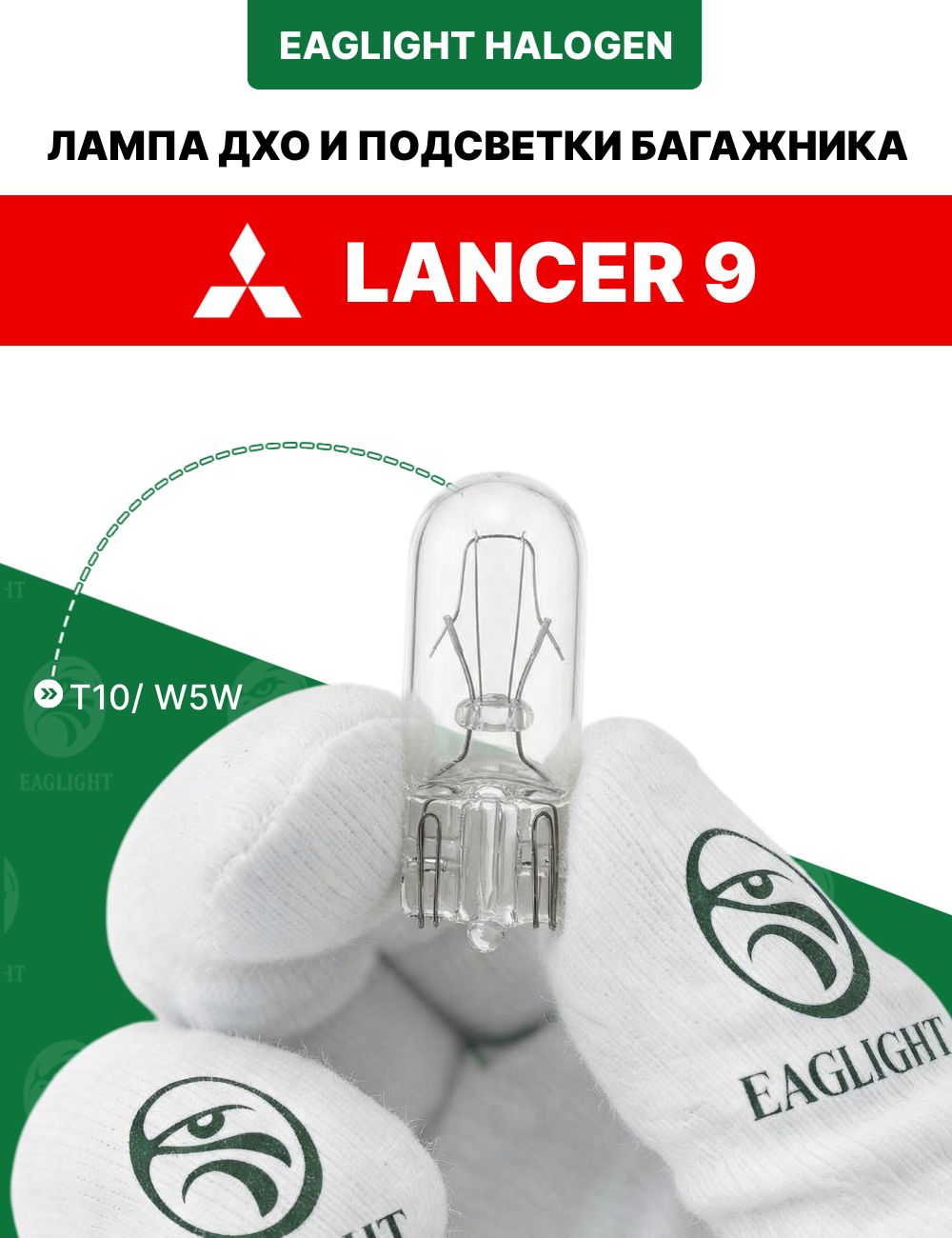 Митсубиси Лансер 9 лампочка подсветки багажника и ДХО / лампа Mitsubishi Lancer 9 цоколь W5W EagLight накаливания 12V