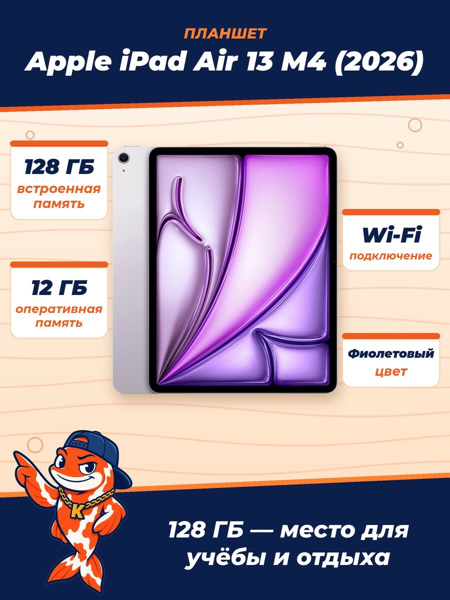 Планшет Apple iPad Air 13 M4 (2026), 12/128Gb, Wi-Fi, Purple (Фиолетовый)