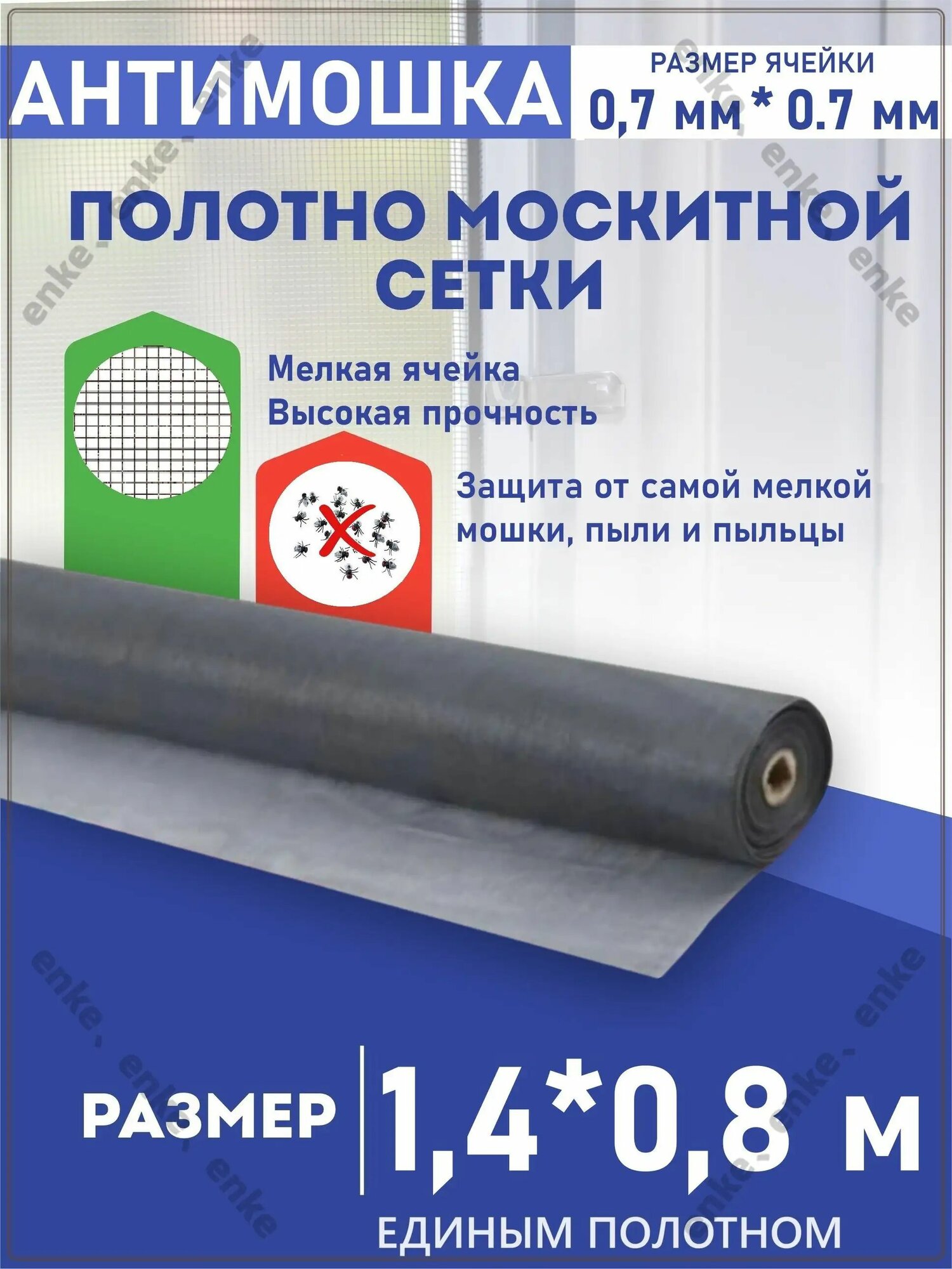 Москитная сетка на окна антимошка, антипыль и на дверь полотно 1,4 м * 0,8 м