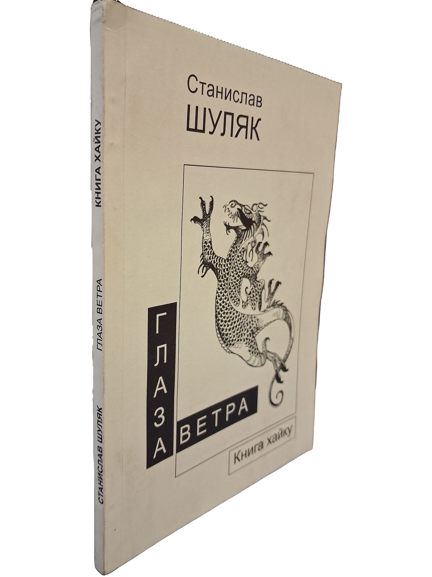 Глаза ветра. Шуляк Станислав. Геликон Плюс. 2002. Мягкая обложка. 96 стр