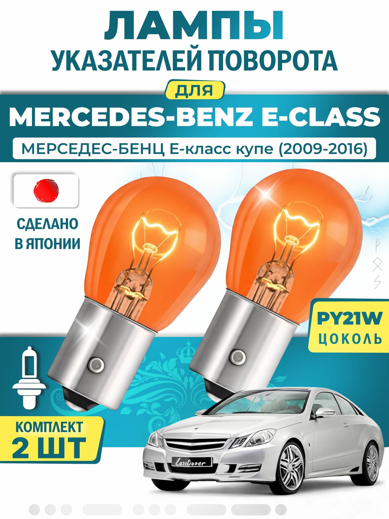 Японские лампы указателей поворота (передние) MERCEDES-BENZ E-CLASS (2009-2016) PY21W / 2шт LYNXauto