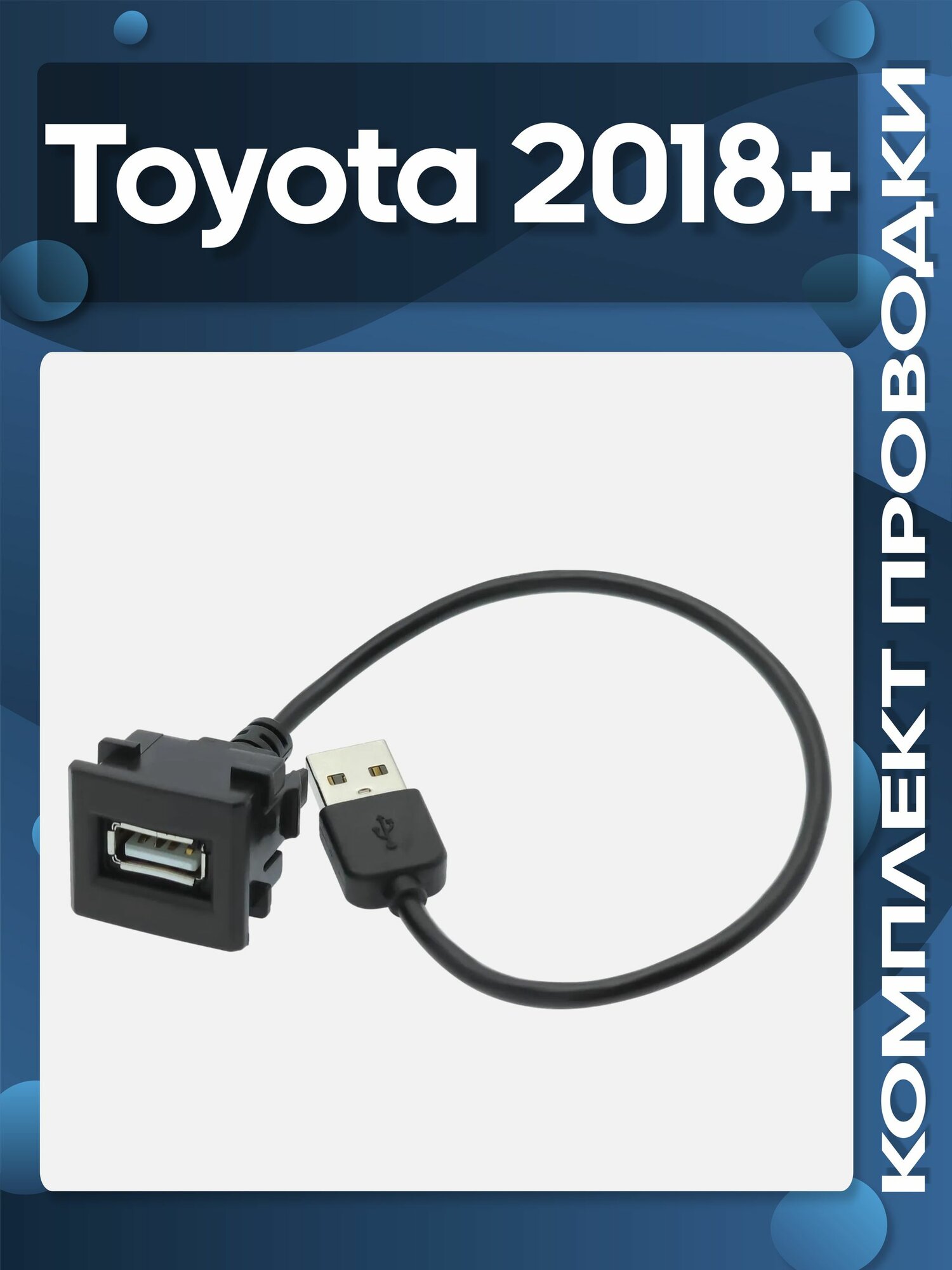 USB разъем в штатную заглушку для Toyota 2018+