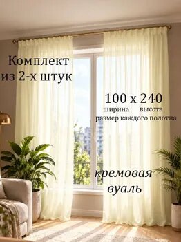 Тюль вуаль Т01 высота 240 см, ширина 100 см, Комплект из 2-х шт, крепление - Лента, крем