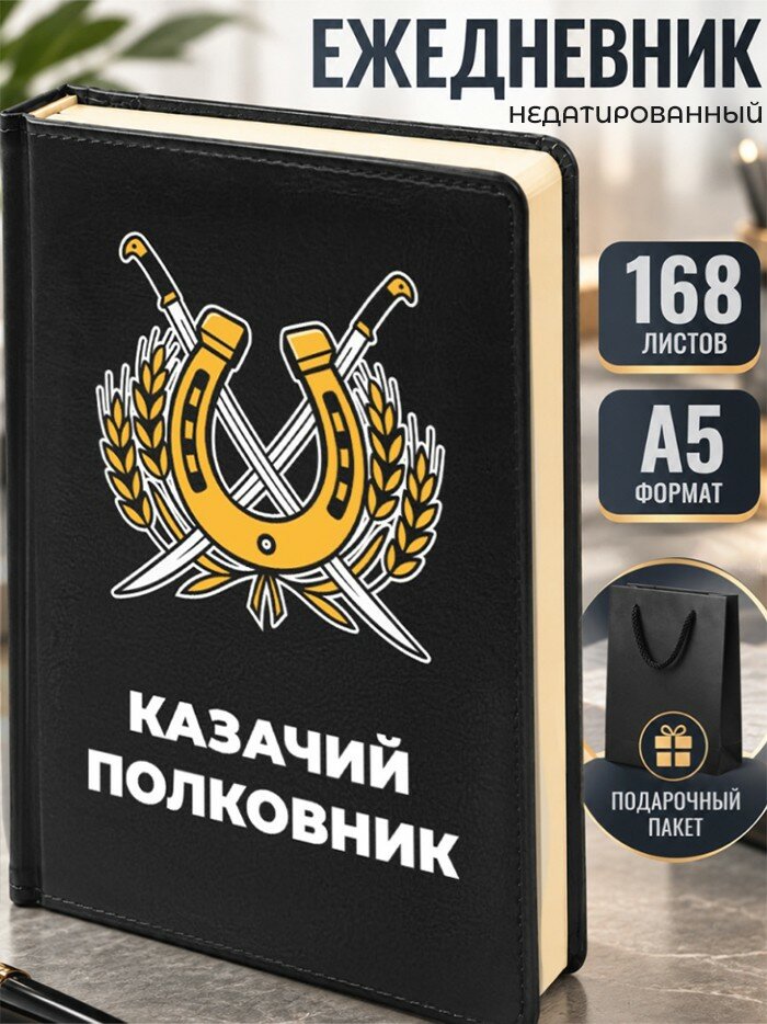 Ежедневник "Казачий полковник"