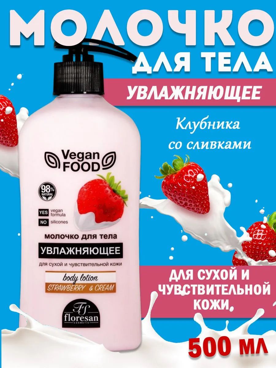 Крем молочко для тела увлажняющее клубника со сливками VEGAN FOOD