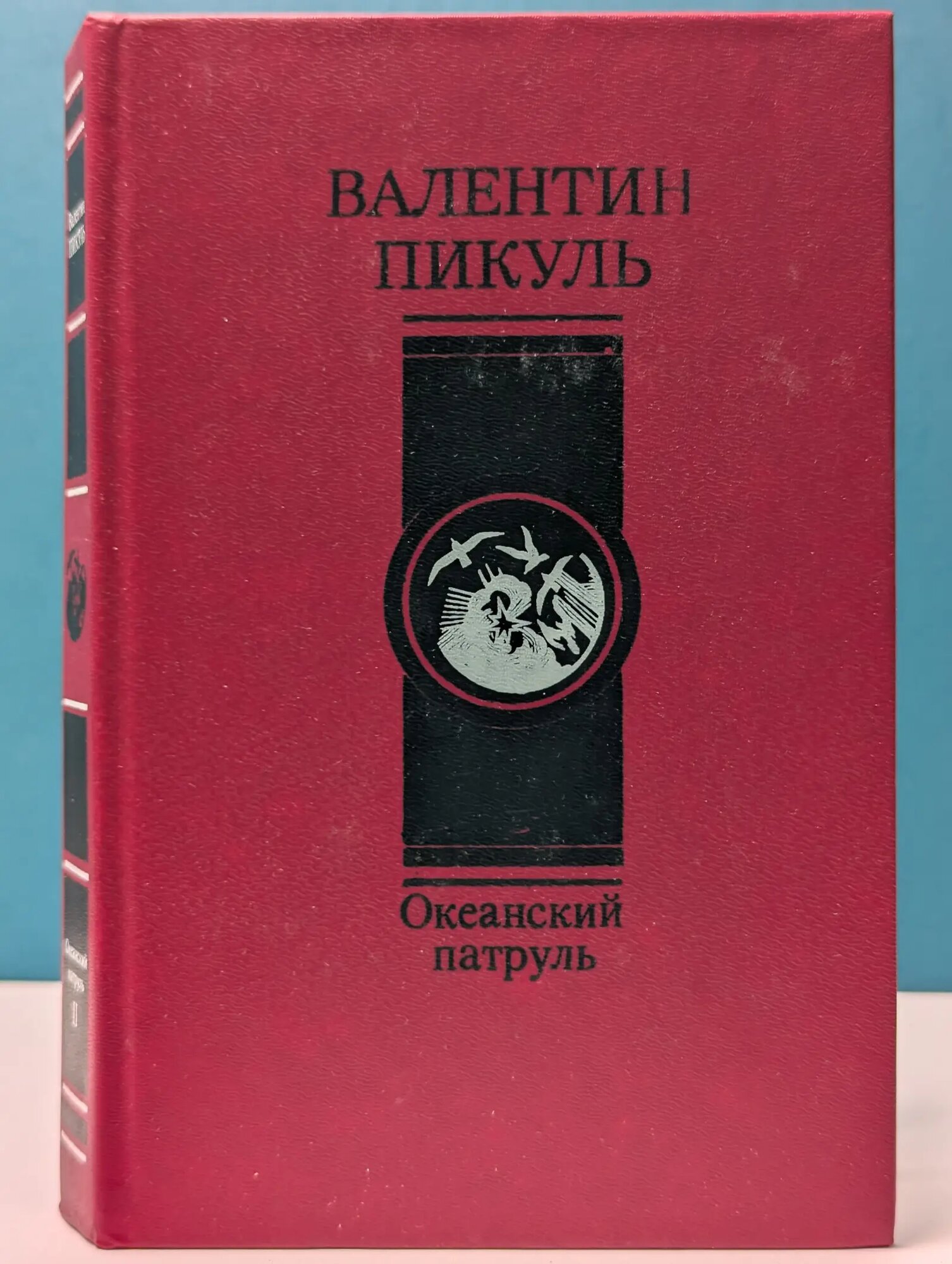 Океанский патруль. Роман в 2 частях. Часть 2 Пикуль Валентин Саввич 1993