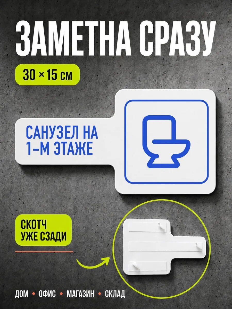 Табличка Санузел на 1-м этаже 30×15 см, синяя, синий, PETG, на двустороннем скотче