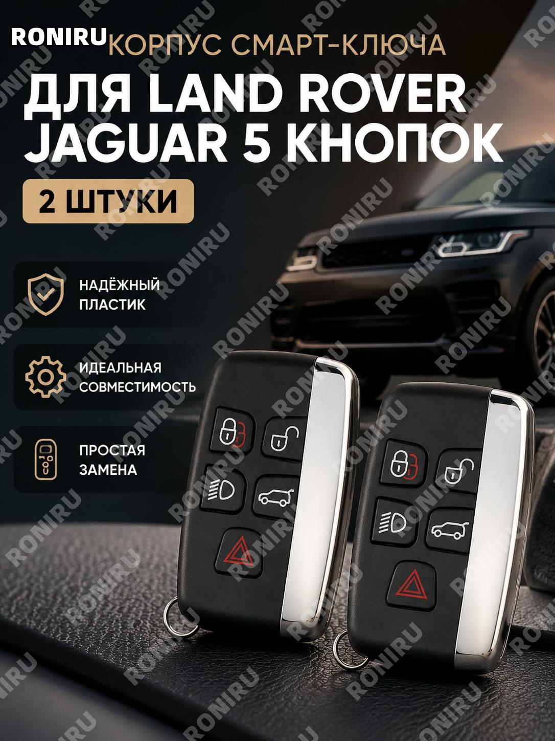 Корпус ключа Land Rover Jaguar, замена смарт-ключа 5 кнопок, 2 шт, без слота под логотип, пластик, для авто набор