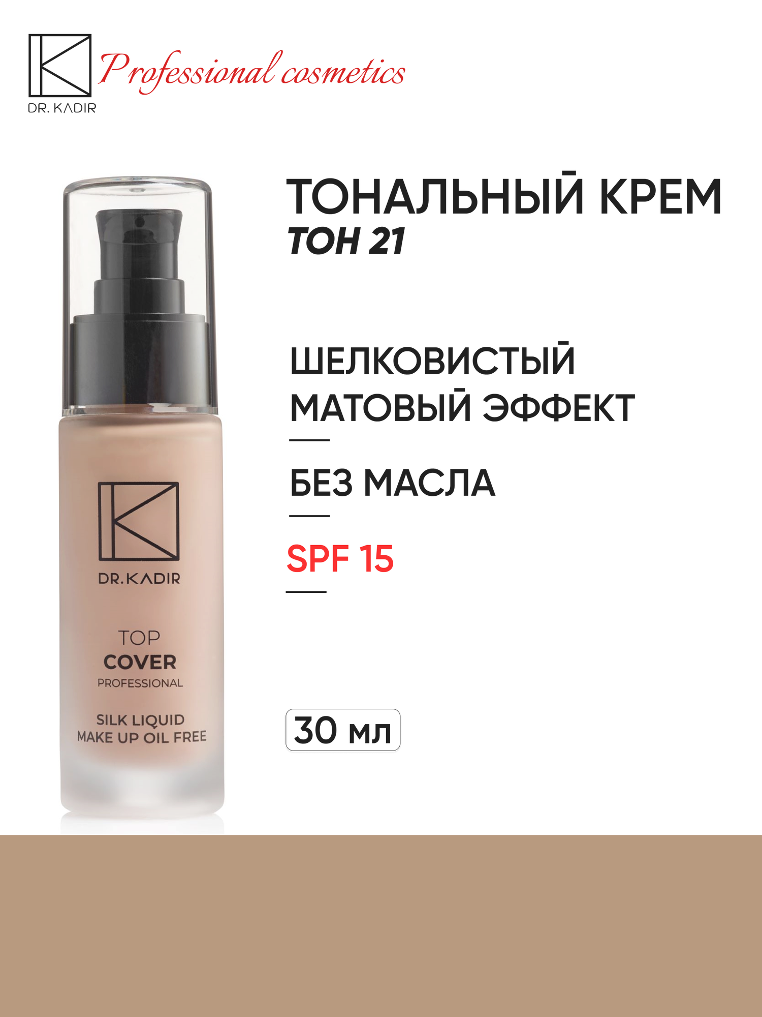Шелковистый тональный крем Тон 21 без масла с УФ-защитой SPF 15-Silk Liquid Make Up, 30 мл