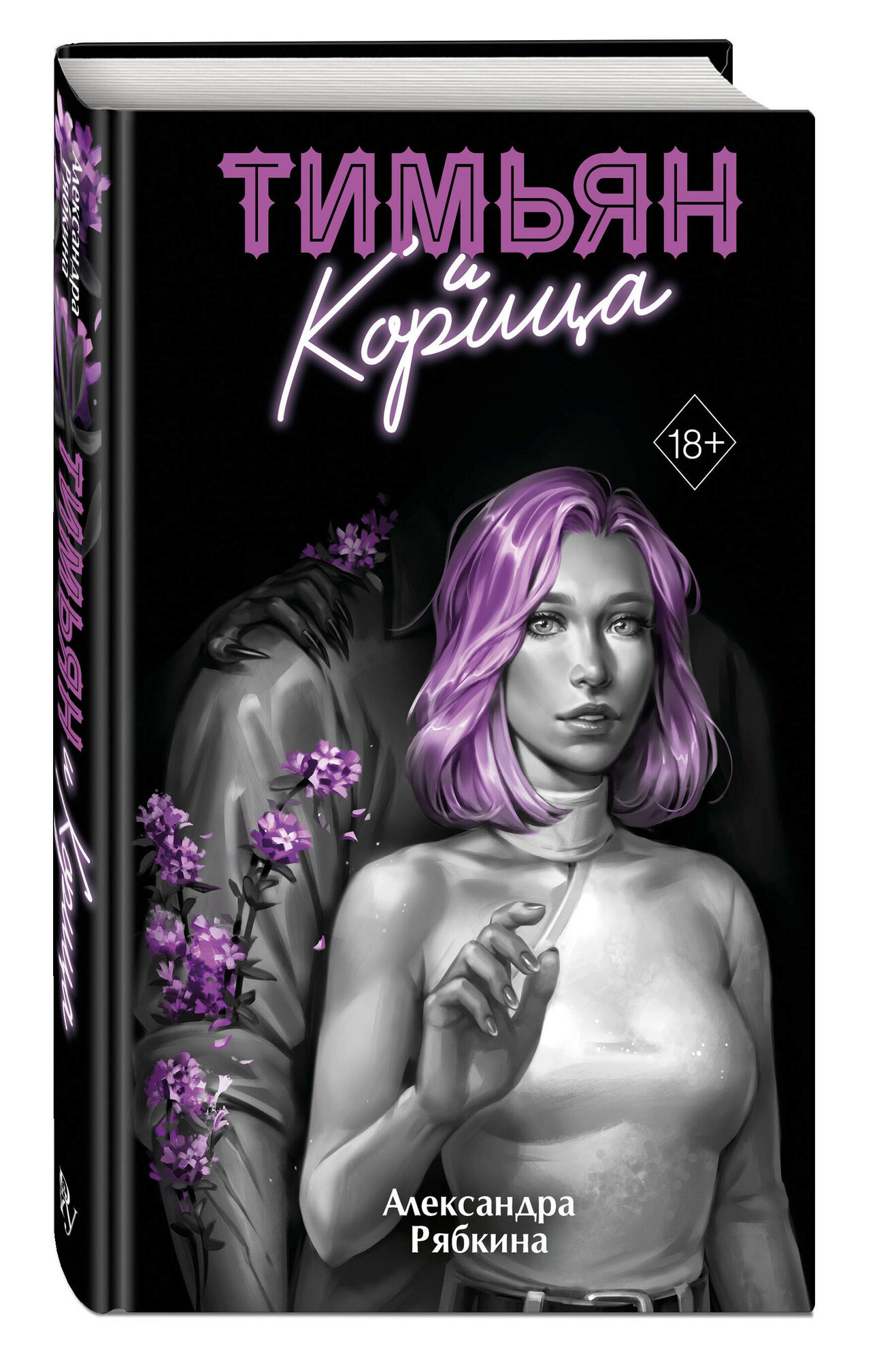 Кедр и гвоздика: Тимьян и корица. Книга 3