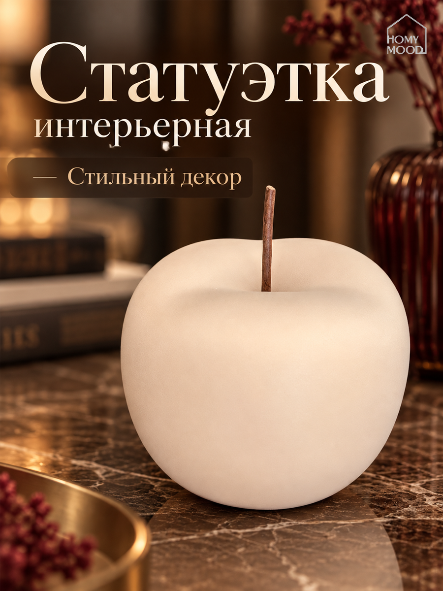 Статуэтка интерьерная керамическая "яблоко" 12х12 см Homy Mood