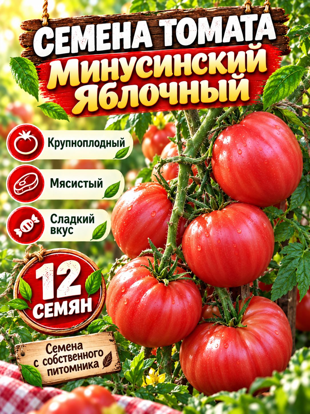 Семена томата Минусинский яблочный