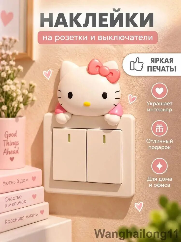 Объемные наклейки на выключатели Hello Kitty My Melody, настенный декор