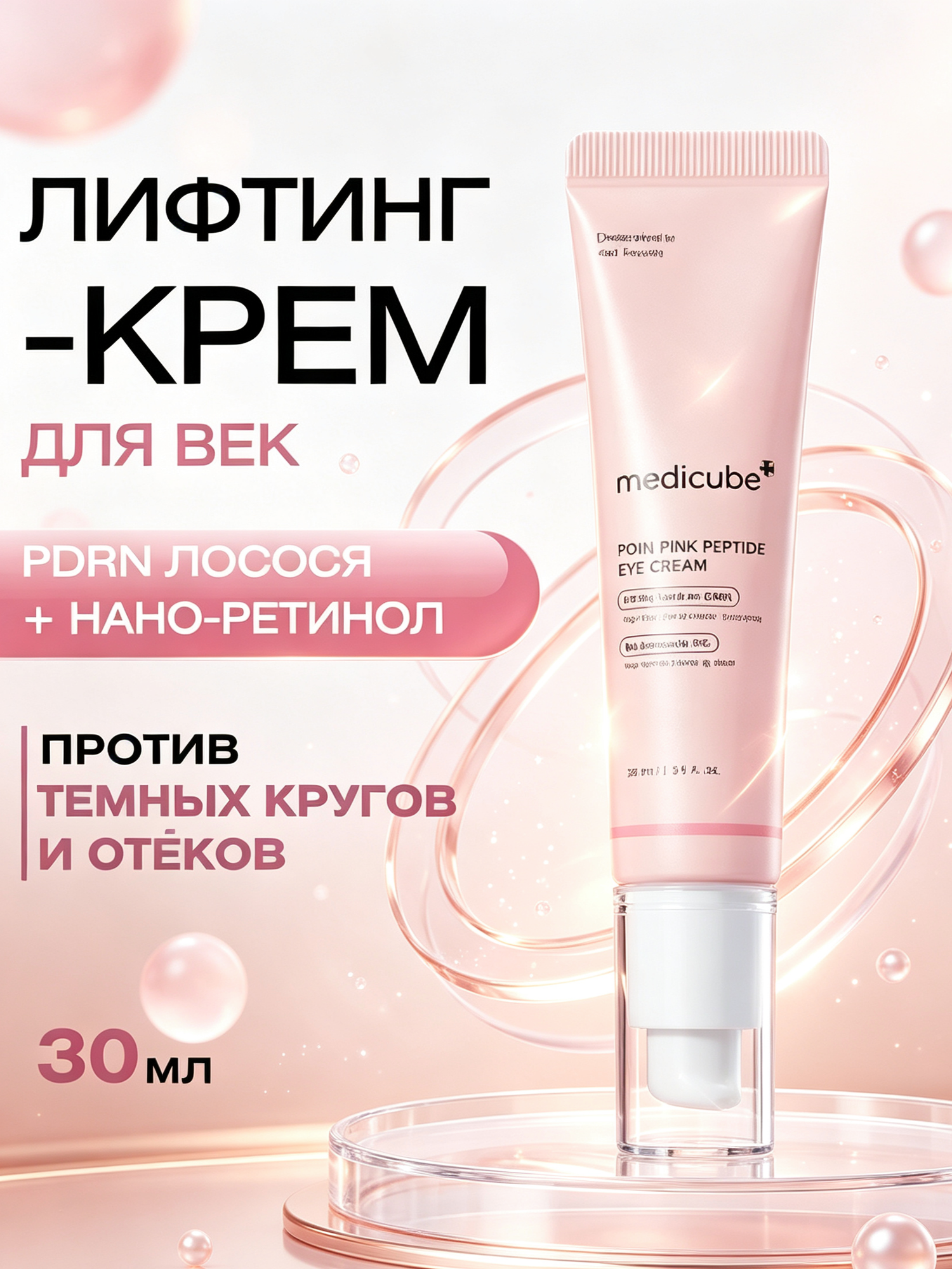 Medicube Pink Peptide Eye Cream, улучшает тон кожи вокруг глаз и уменьшает отёчность, 30 мл