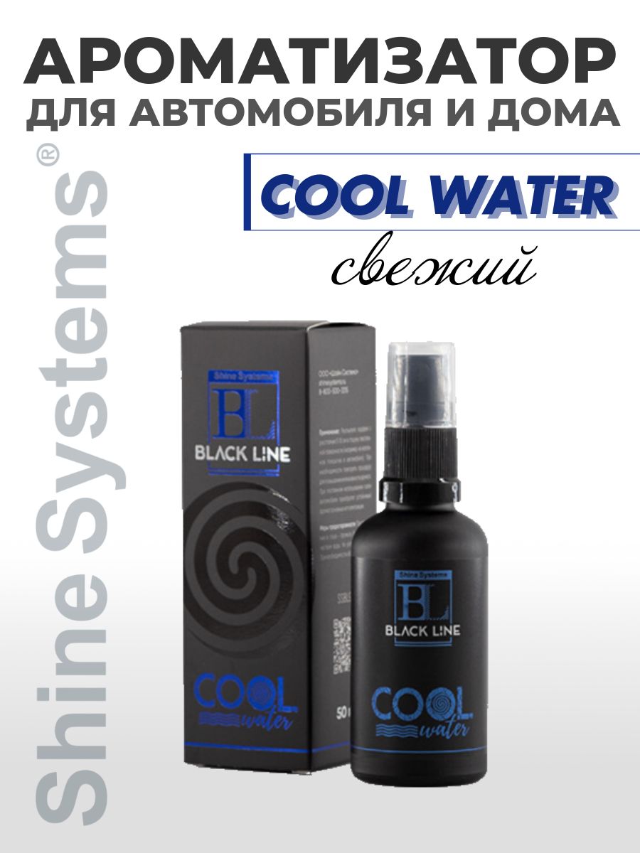 Ароматизатор для авто и дома Shine Systems Black Line CoolWater, 50 мл