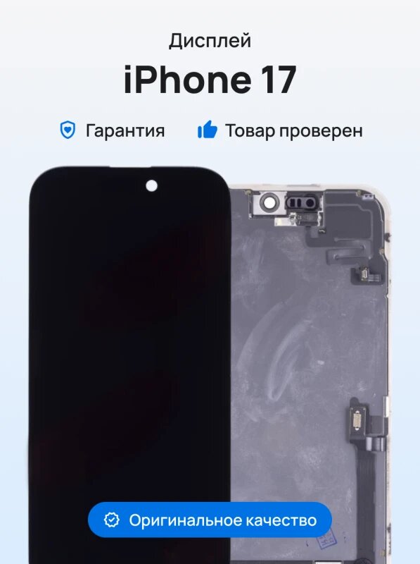 Дисплей для Apple iPhone 17 (SIM + eSIM) / iPhone 17 (eSIM) + тачскрин + ALS шлейф (черный) (ORIG100) (Снятый) (CLEAN) (с верификацией)