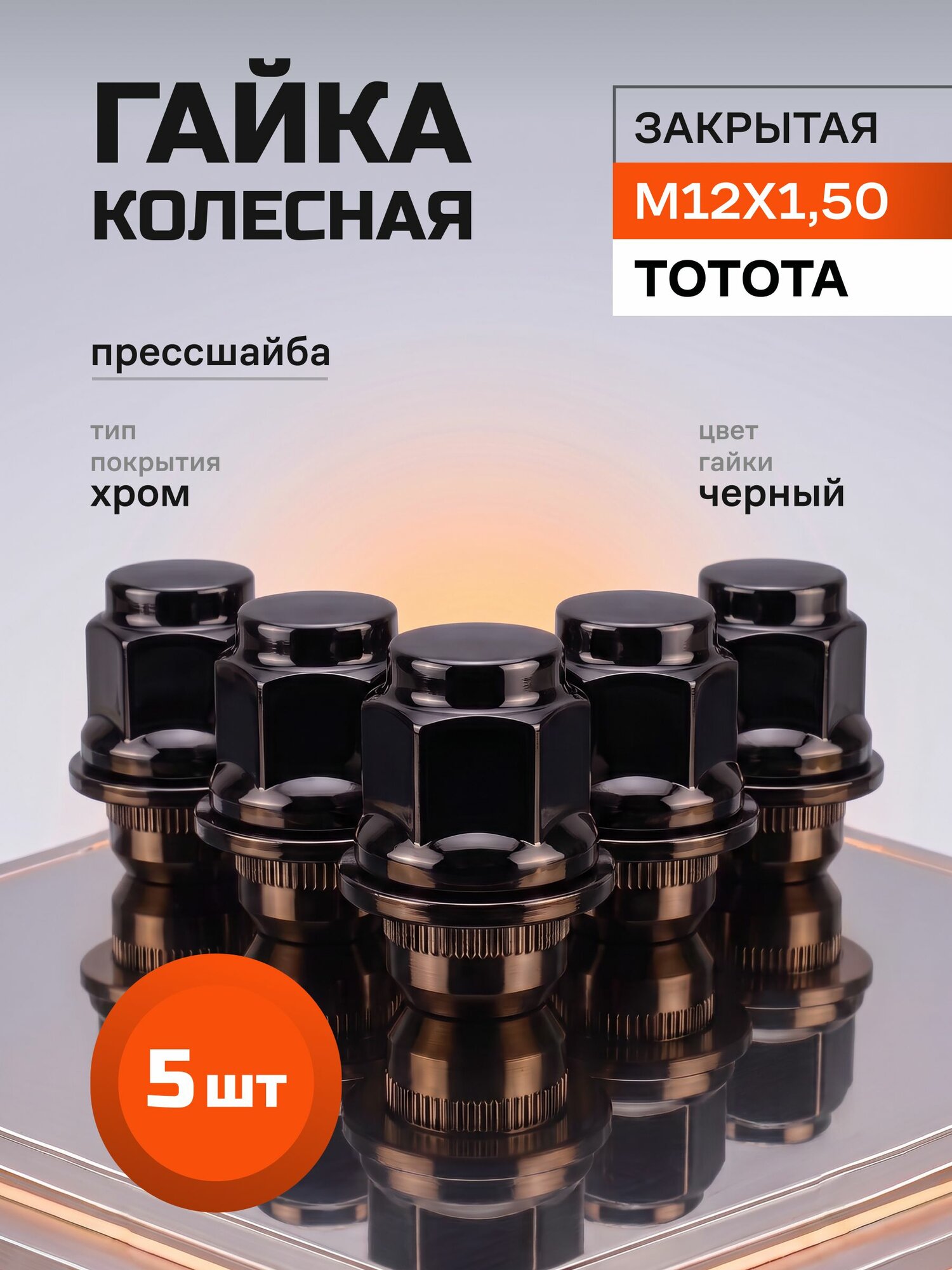 Гайка колесная М12х1,5, Черная, Прессшайба. TOYOTA. Высота 37 мм, ключ 21, 5 шт.