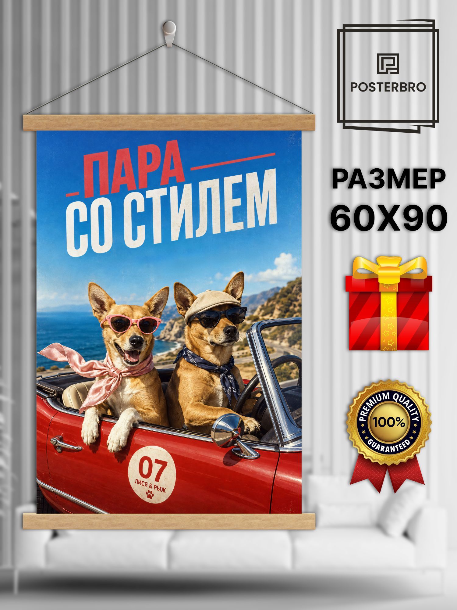Постер на стену в рамке 60х90 "Лися и Рыж - модные собачки" интерьерный