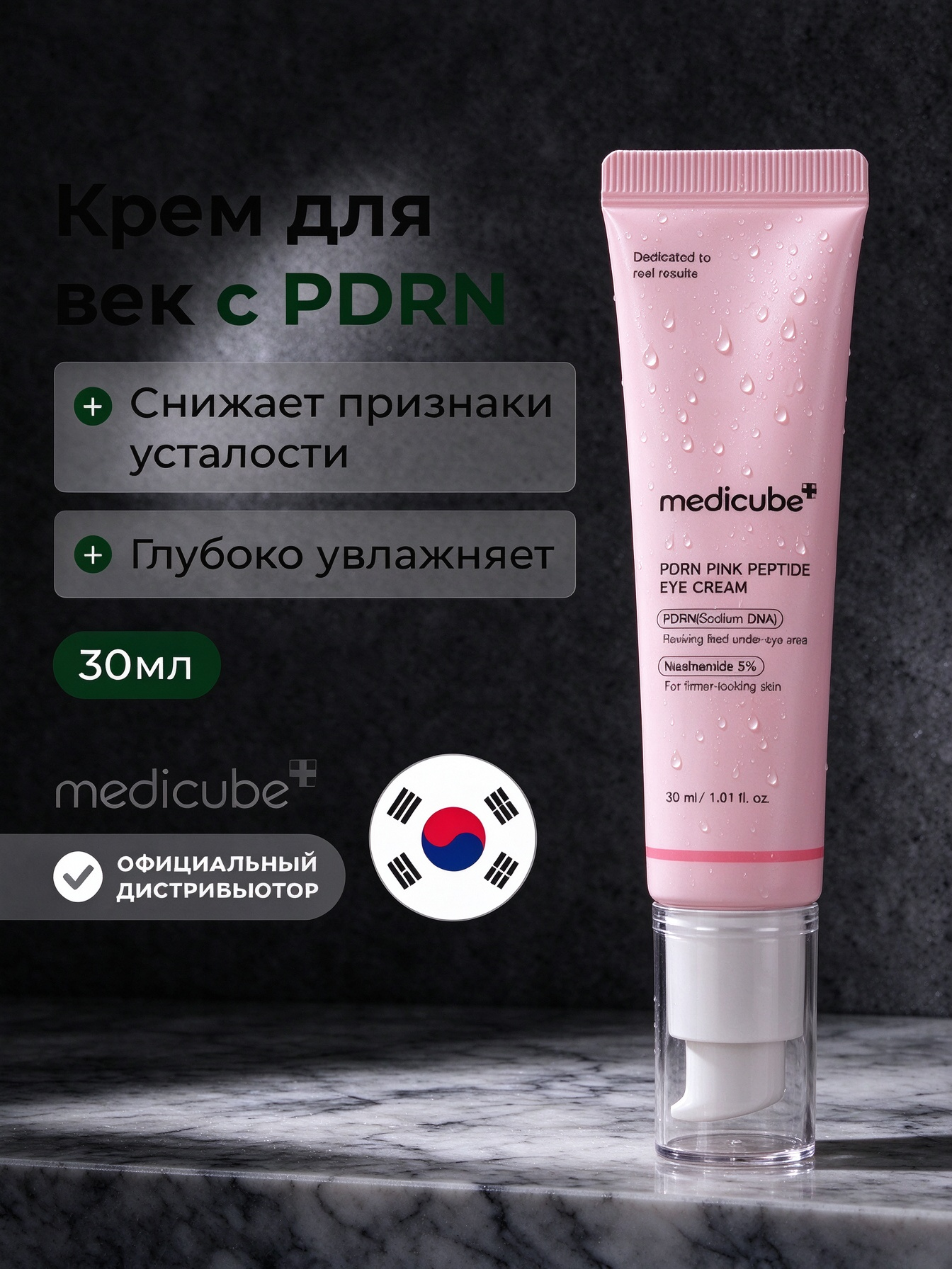 Medicube Крем вокруг глаз с PDRN, ретинолом и пептидами, от морщин и темных кругов, корейский уход, 30 мл