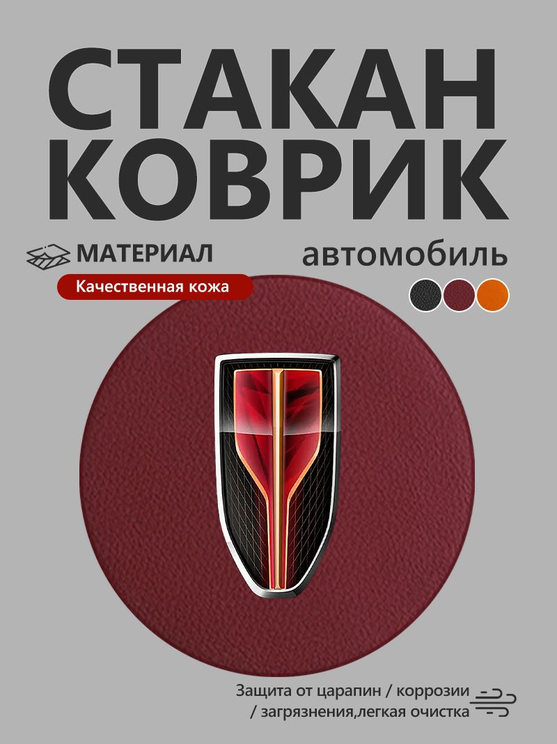 2 шт. Подстаканник в машину / антискользящий коврик / для Hongqi Хончи