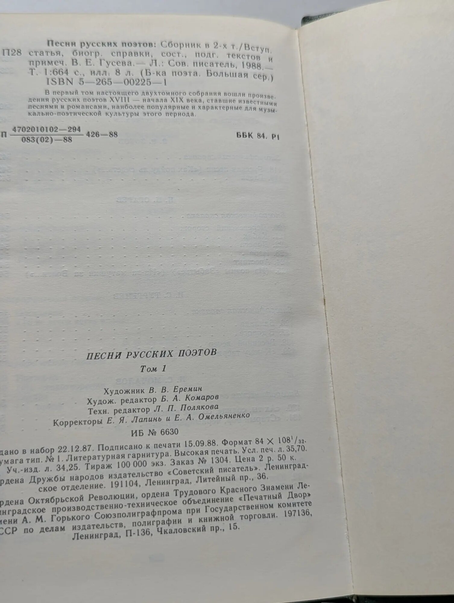 Библиотека поэта. Большая серия. Песни русских поэтов. В 2 томах. Том 1 Гусев Виктор Евгеньевич (сост.) 1988