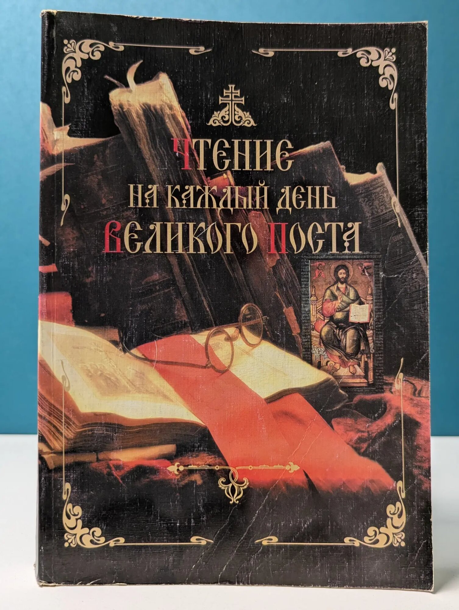 Чтение на каждый день Великого поста Сборник 2004