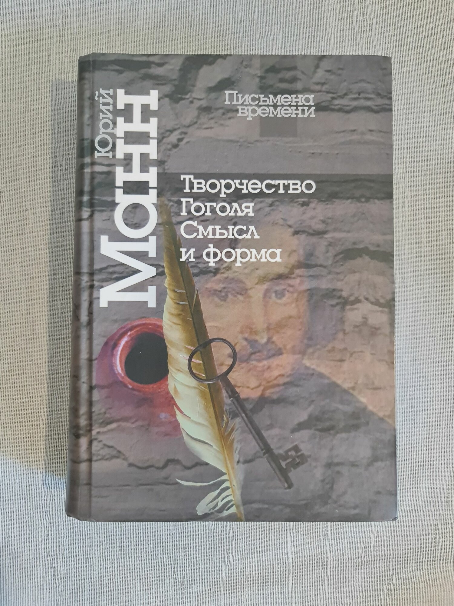 Юрий Манн - Творчество Гоголя, смысл и форма, редкая книга, 2007, Тираж 1000