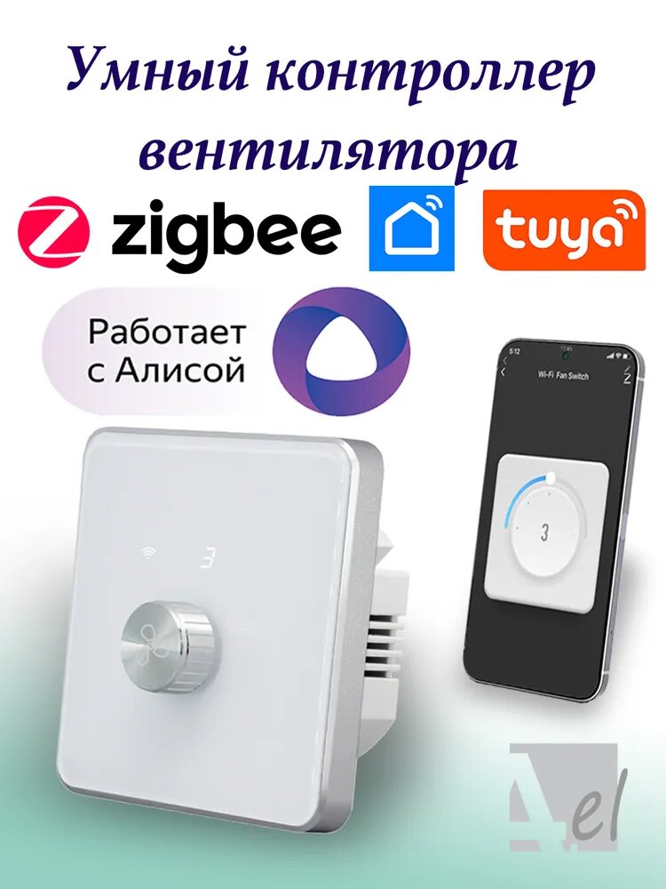 Контроллер вентилятора умный для системы вентиляции белый с регулировкой скорости