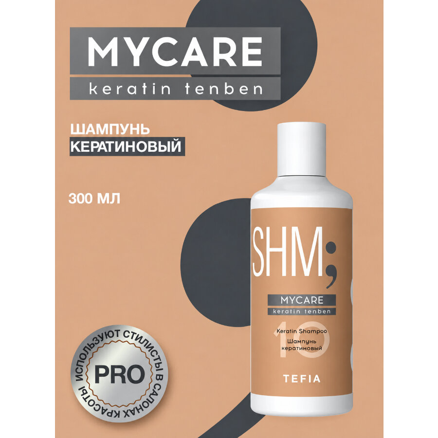 Tefia, Mycare Keratin tenbet шампунь кератиновый, 300 мл