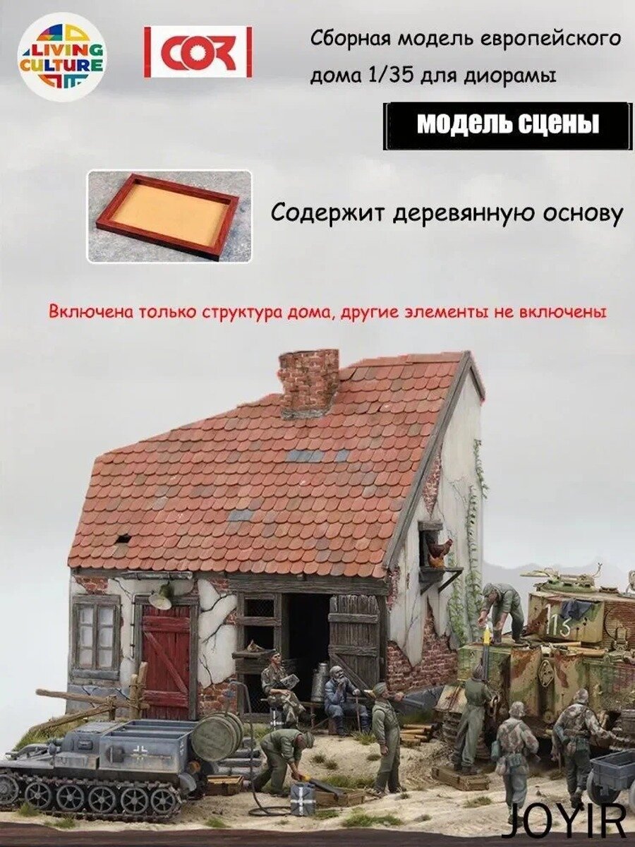 Сборная модель европейского дома 1/35 для диорамы, архитектурный макет, 105 деталей, без дополнительных аксессуаров