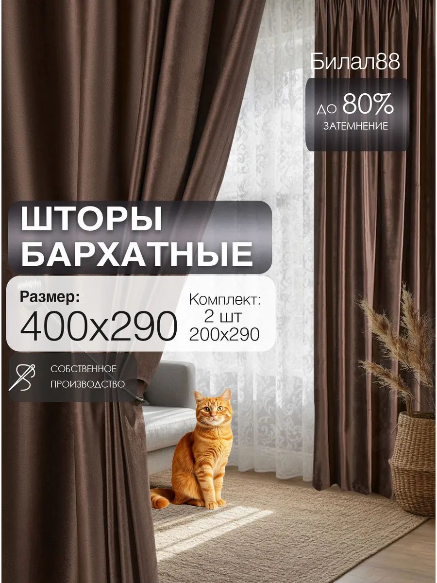 Шторы бархатные 200х290 см 2шт в гостиную спальню, плотные портьеры для детской и кухни