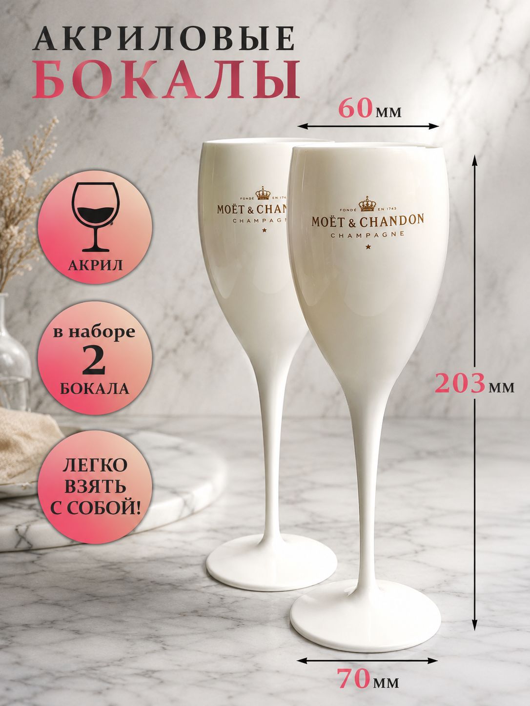Свадебные бокалы "MOET&CHANDON" 170 мл 2 шт для шампанского