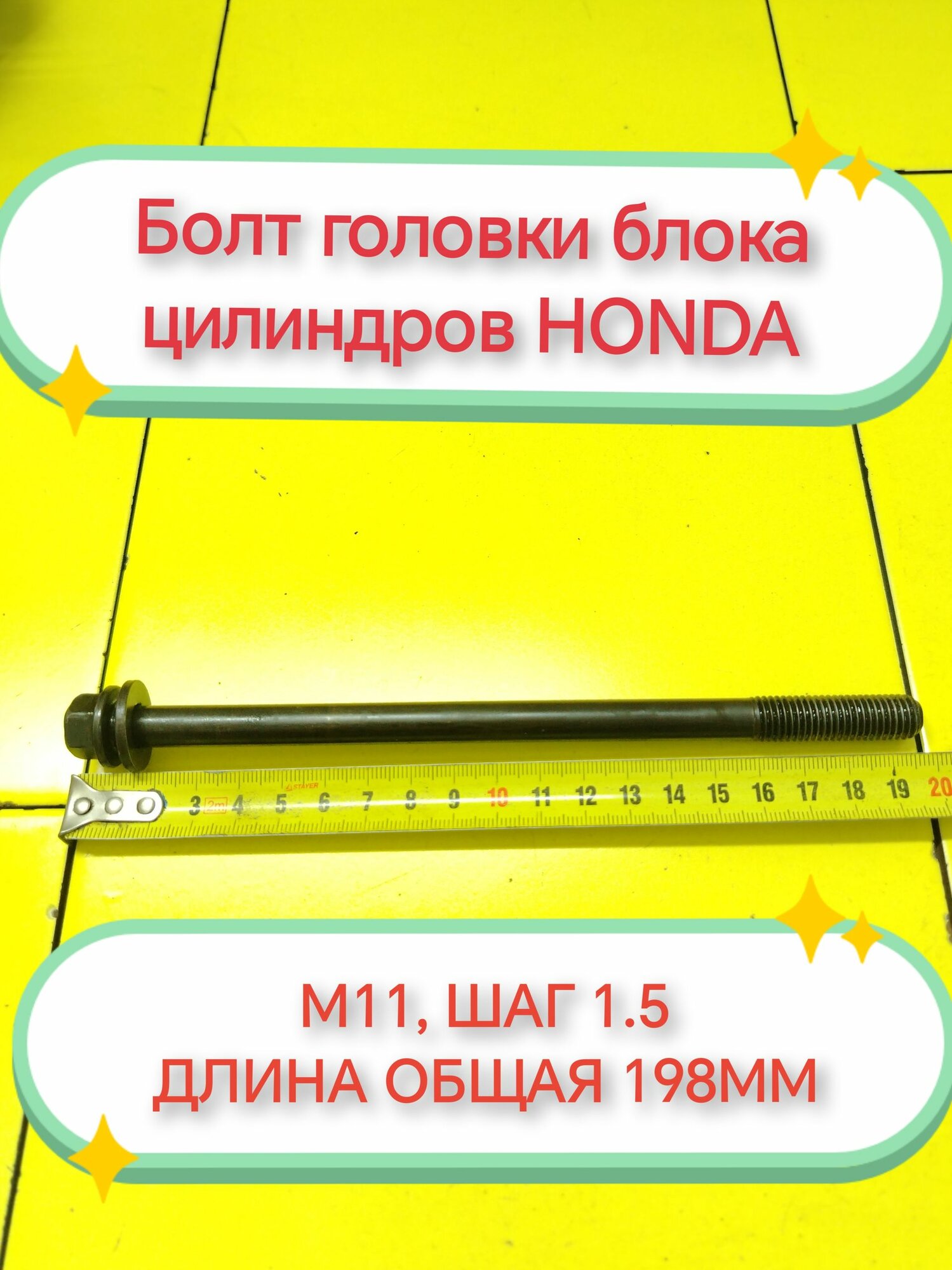 Болт головки блока цилиндров Honda B20B Б/У с пробегом
