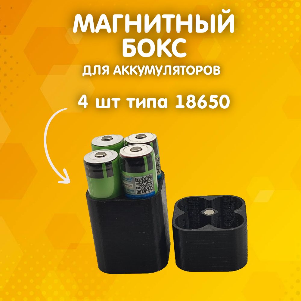 Магнитный Бокс для аккумуляторов 18650 / Коробка для хранения аккумуляторов 18650