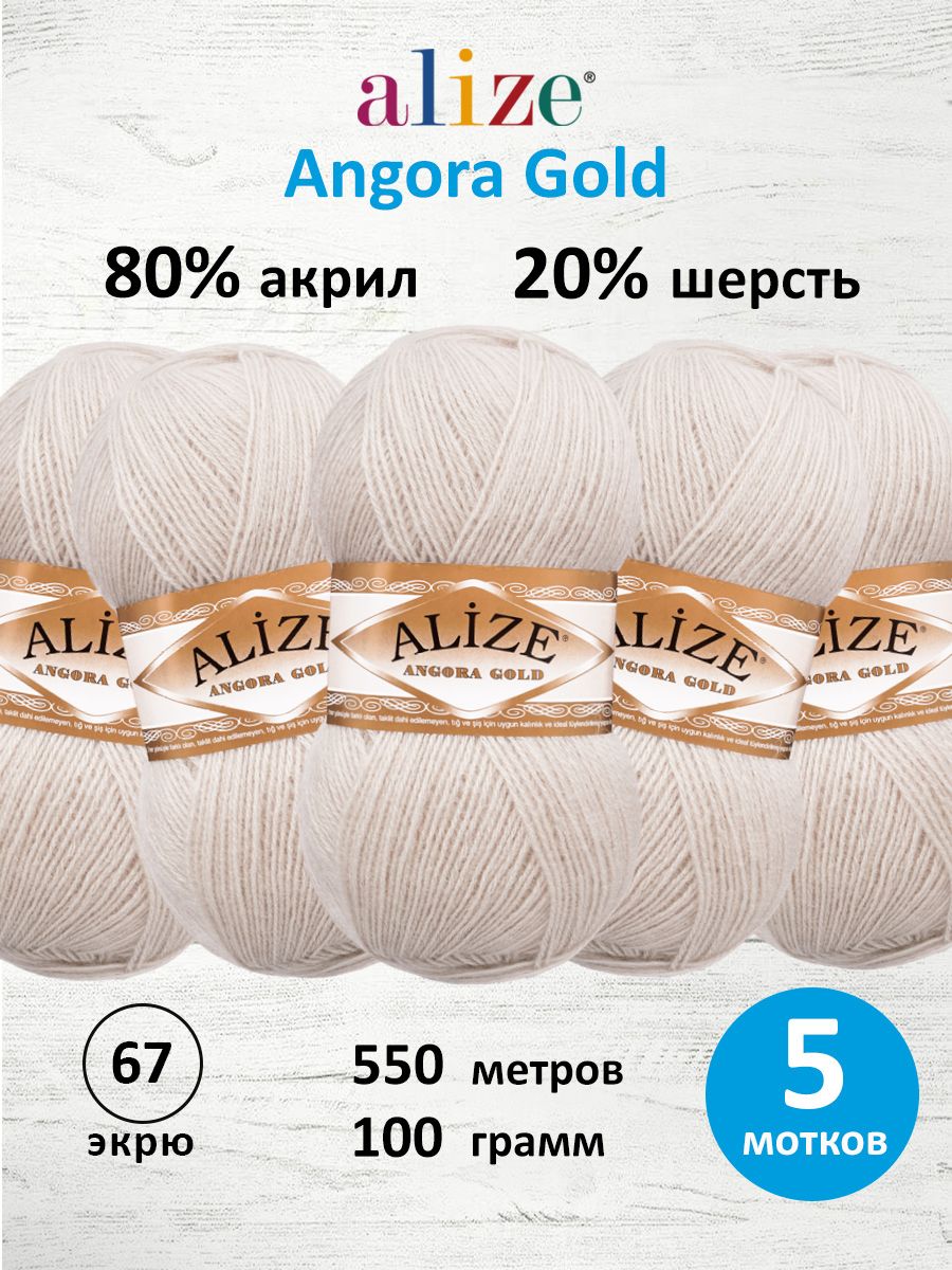 Пряжа для вязания Angora Gold, 100 г 550 м, 5 шт, ALIZE, 67 экрю