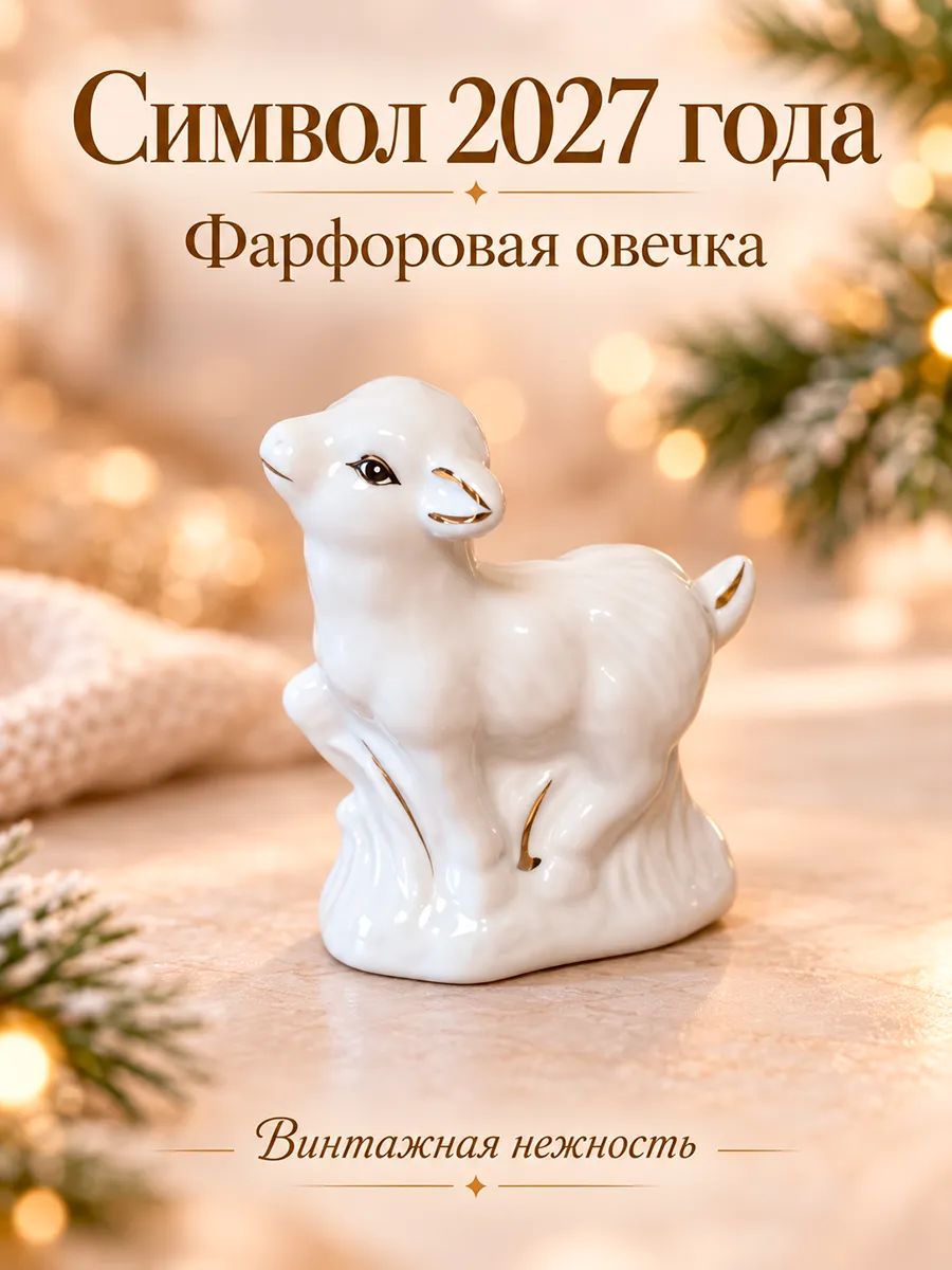 Фигурка декоративная ОптимаБизнес коза символ года 2027, фарфор, с поднятой лапкой, модель 07