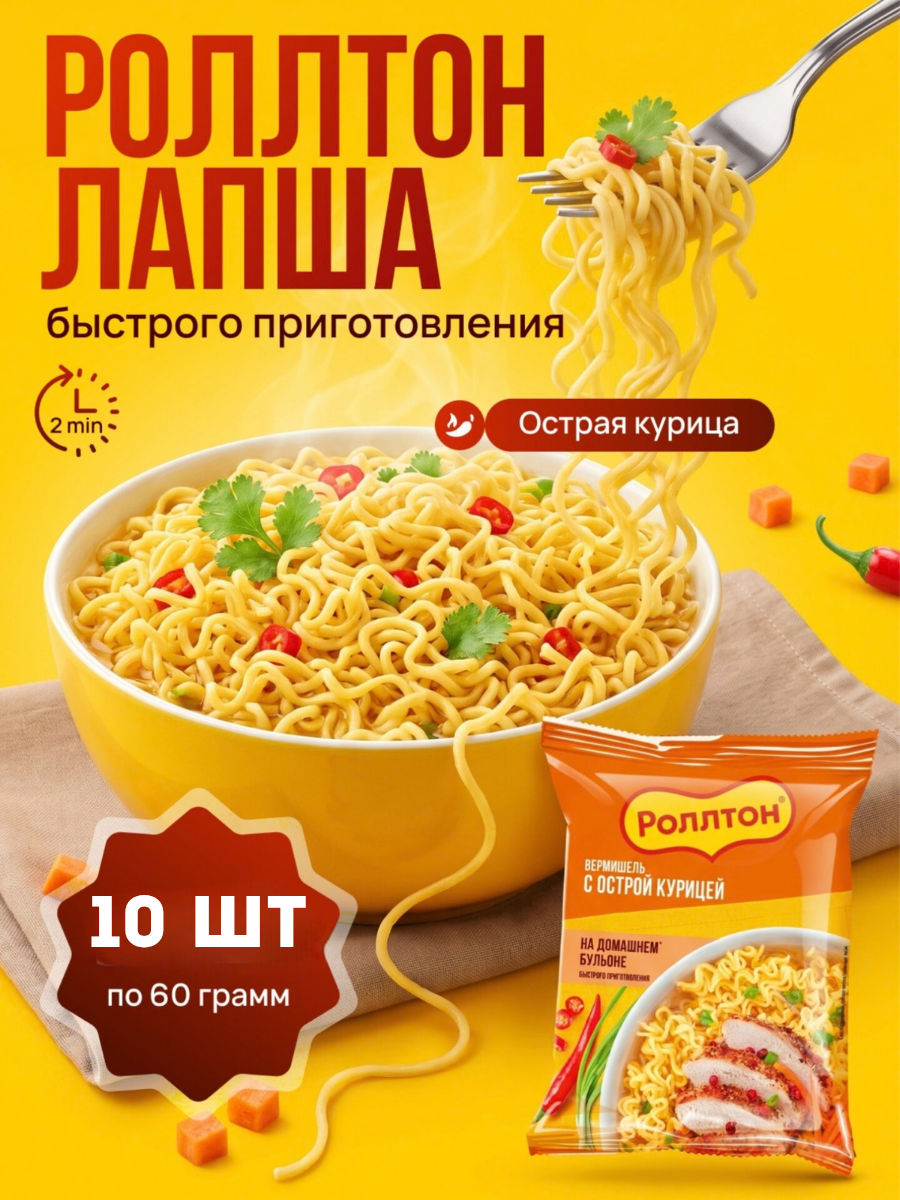 Лапша быстрого приготовления "Роллтон" со вкусом острой курицы- 10 штук