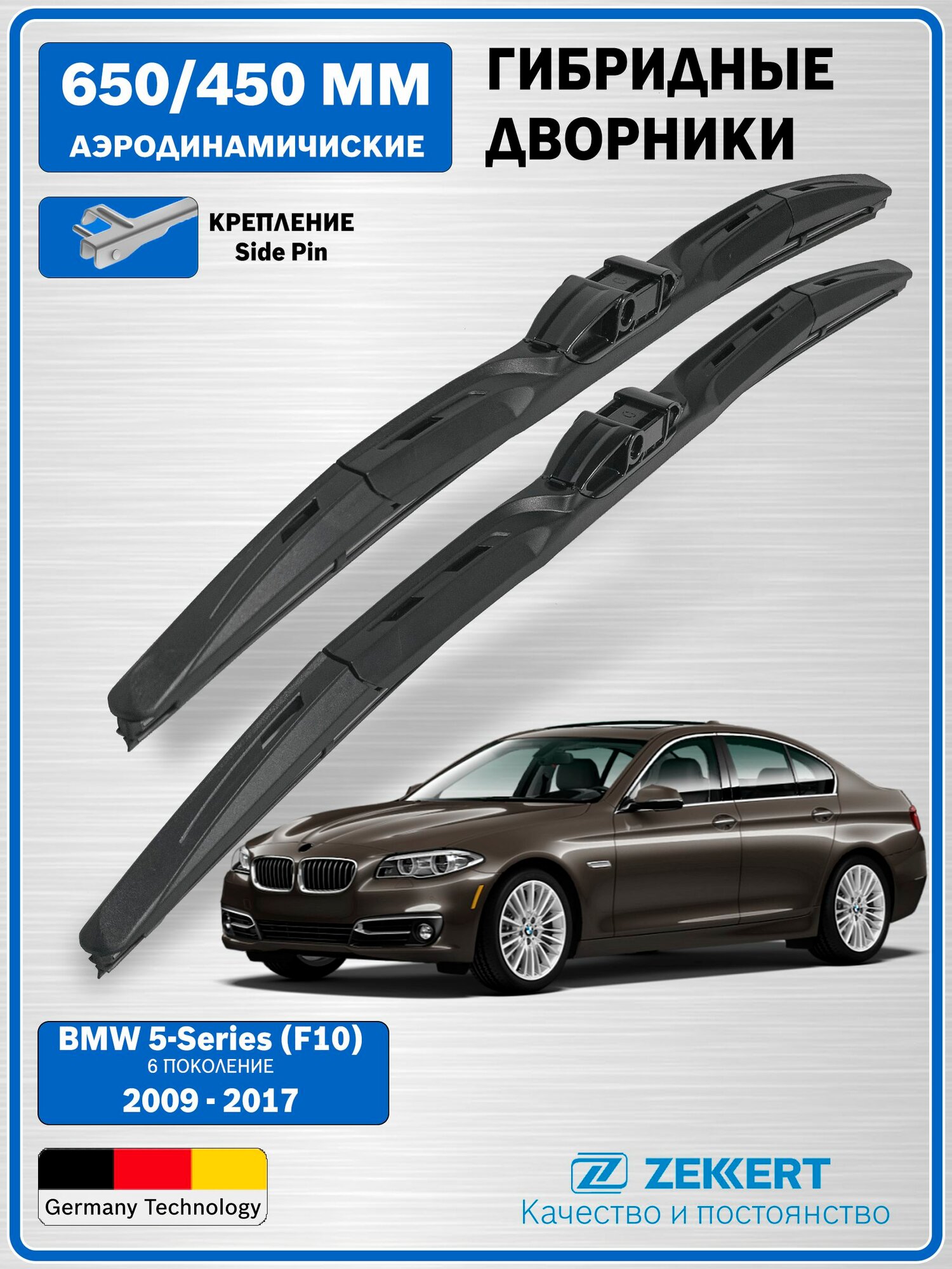 Дворники BMW F10 2009-2017 / щетки стеклоочистителя BMW F10 / дворники БМВ Ф10 / Гибридные 650мм 450мм комплект 2 шт. Zekkert