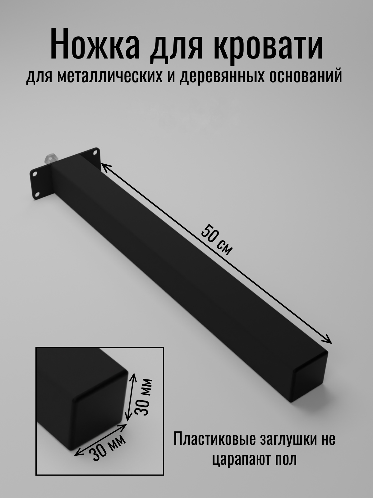 Опора для кроватного основания от бренда Металл Сервис 50 см черная 1 шт