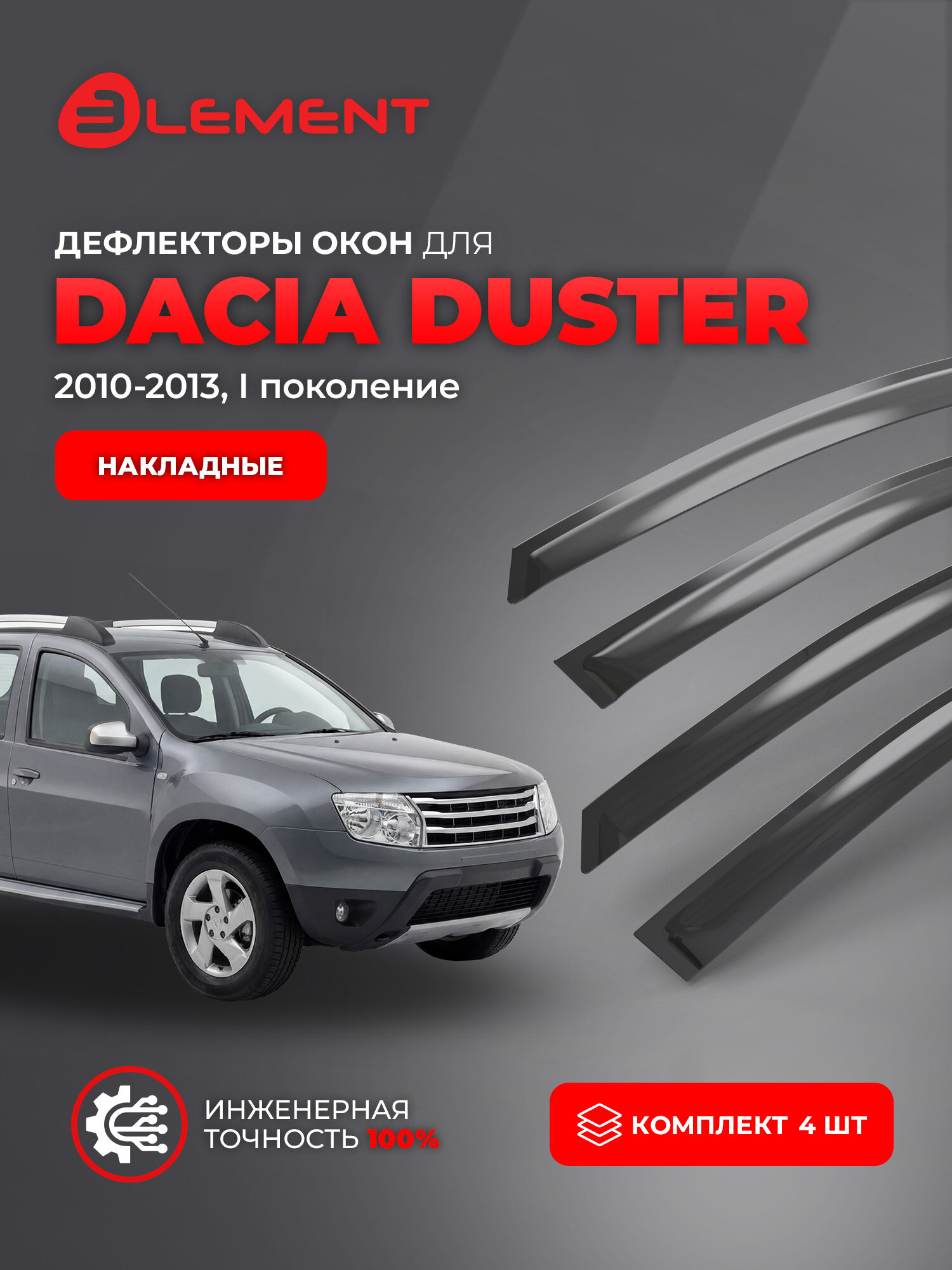 Дефлекторы окон для DACIA Duster 2010-2013 (I) 2WD ELEMENT 4 шт. / Дача Дастер